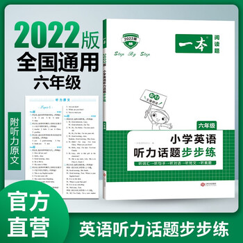 2022一本小学六年级英语听力话题步步练 附听力原文 全国通用 开心教育