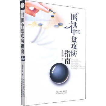 围棋中盘攻防指南 王汝南  书籍