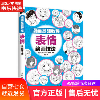 【正版图书】漫画基础教程 表情绘画技法