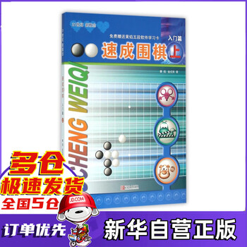 速成围棋(上入门篇21世纪新概念)