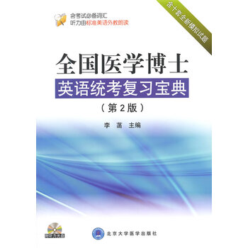 全国医学博士英语统考复习宝典【正版图书】