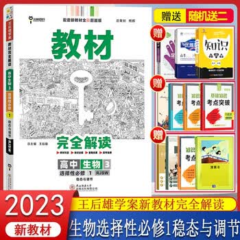 【新教材】2023王后雄学案教材完全解读高中生物3选择性必修1稳态与调节 人教版 高二生物同步讲解练习册复习辅导资料