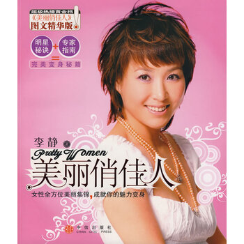 美丽俏佳人 李静 中信出版社