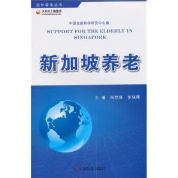 新加坡养老 张恺悌,罗晓晖 著,中国老龄科学研究中心 编 
