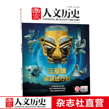 2022年单期《国家人文历史》 期刊杂志【多本单期可选】 2022年4月下第8期三星堆解谜进行时