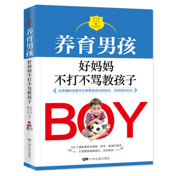 养育男孩正版 书籍 正面管教孩子父母 家庭教育经典 不吼不叫培养好 儿童心理学 如何怎样怎么