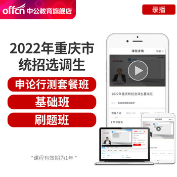 中公教育网校2022年重庆统招选调生网校视频课程 行测 基础班