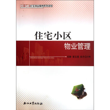 住宅小区物业管理【正版图书】