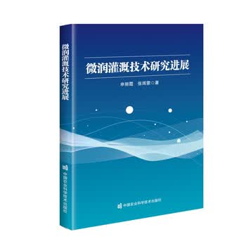 润灌溉技研究进展