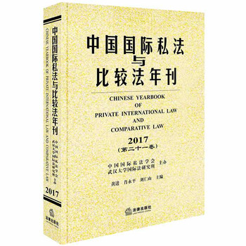 中国国际私法与比较法年刊(2017第21卷)(精)