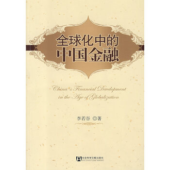 全球化中的中国金融 李若谷【正版书】