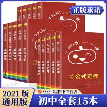 可选】小红书初中古诗文基础知识公式定律手册 初中全套15本