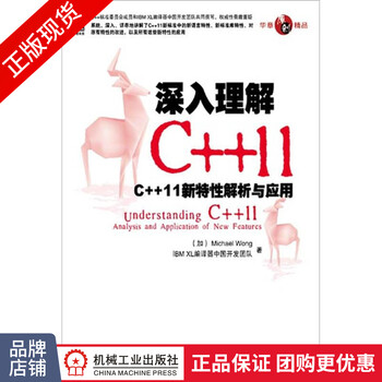 现货正版 深入理解C++11：C++11新特性解析与应用[按需印刷]3801275