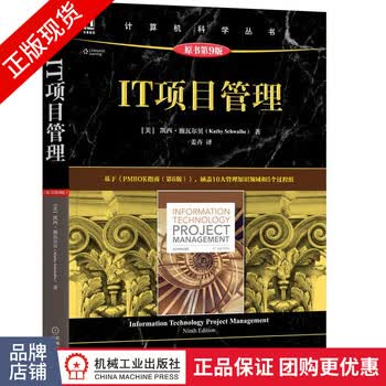正版 IT项目管理(原书第9版) [美]凯西 施瓦尔贝(Kathy Sc8084108