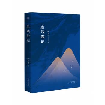 老残游记