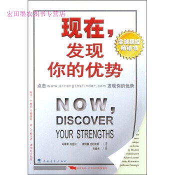 现在 发现你的优势(美)白金汉方晓光9787500648192中国青年出版社 [美]白金汉 方晓光