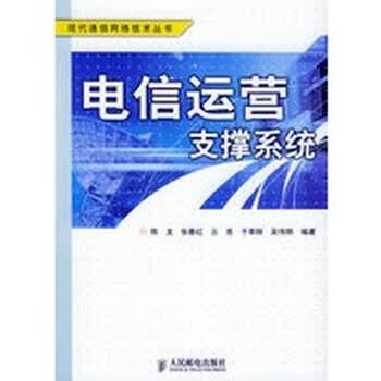 电信运营支撑系统——现代通信网络技术丛书【正版图书】