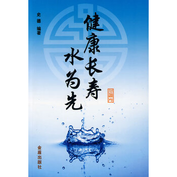 健康长寿水为先 史德著 金盾出版社
