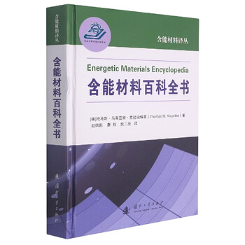 含能材料百科全书