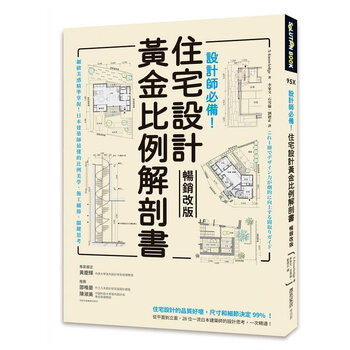 预售 X-Knowle 设计师！住宅设计黄金比例解剖书【改版】：细致美感精准掌握！日本建筑师*懂的比