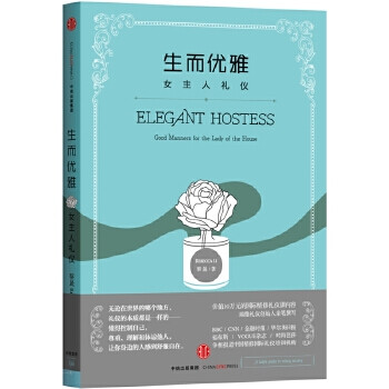 生而优雅:女主人礼仪【正版图书】