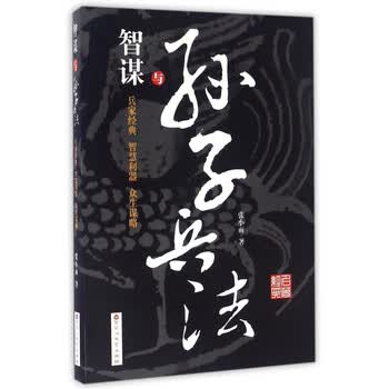 智谋与孙子兵法