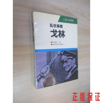 保证正版  可开发票！！乱世枭雄-戈林