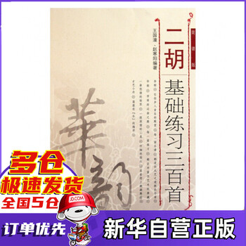 二胡基础练习三百首(简谱版)