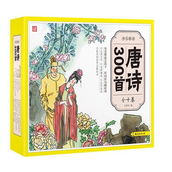 少儿绘本·唐诗300首 王雨岩　著【正版书】