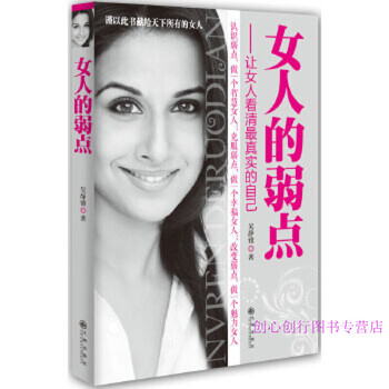 女人的弱点让女人看清真实的自己 吴静雅