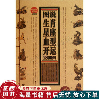 图说生肖星座血型开运2800例