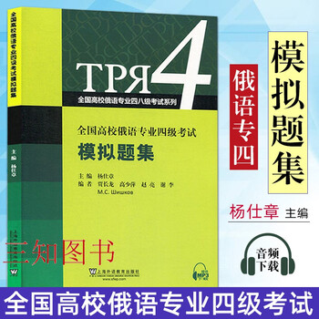 正版包邮 全国高校俄语专业四级考试模拟题集 听力音频 俄语专4俄语专四模拟试题 俄语专四考试大纲新题型 大学俄语专四考试模拟题