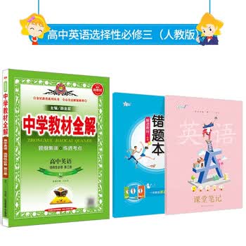 【选修学科自选】新教材 中学教材全解选择性必修二选修三新教材选修二选修三人教版全学科可选配新教材高中选修教材 2022新版 薛金星 高中英语选择性必修第三册【人教版】2022春