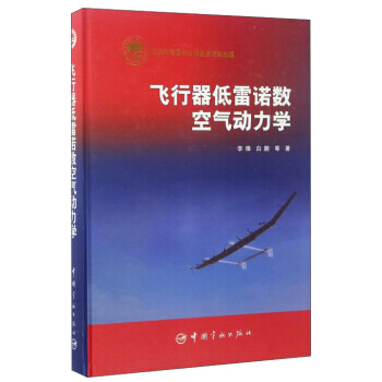 飞行器低雷诺数空气动力学 【正版书】