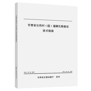 甘肃省自然村（组）通硬化路建设技术指南