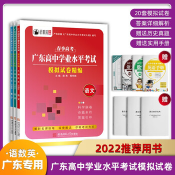 2022广东省赢在春季高考学业水平考试语数英模拟试卷题历年真题广东赢在小高考学业水平测试试题 语数英模拟卷