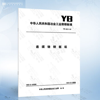 YB 2012-1983 连续铸钢板坯