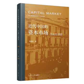 近代中国的资本市场：生成与演变 图书