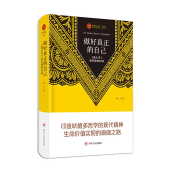 做好真正的自己9787220124167四川人民闻中