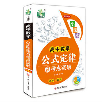 2021新版高中数学公式定律及考点突破高中数学知识大全手册小本高一二三数学高考理科综合教辅资料书知识