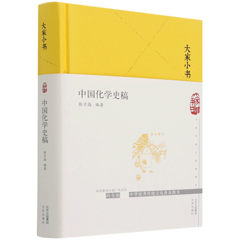 中国化学史稿(精)/大家小书