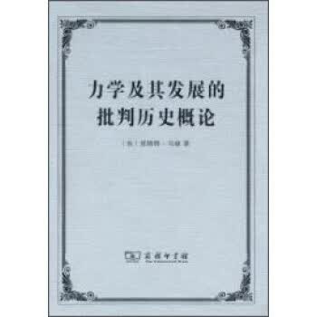力学及其发展的批判历史概论【正版图书】