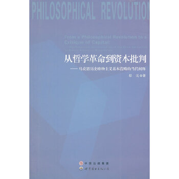 从哲学革命到资本批判9787510047596中国出版
