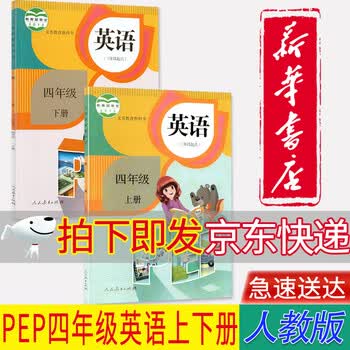 【新华书店正版】人教版小学4四年级英语三起点课本 PEP英语四年级上下册全套2本教材教科书 人民教育