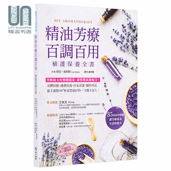 精油芳疗百调百用 植护保养全书 芳疗*大的乐趣就是尽情尝试新酉已方 港台原版 莉亚 海利斯 和平国际