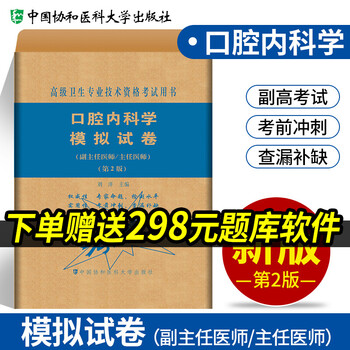 口腔内科学模拟试卷(副主任/主任医师)第2版 高级卫生专业技术资格考试用书 副高职称考试教材 副主任