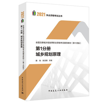 2021 城乡规划师考试辅导教材 第1分册 城乡规划原理（第14版）