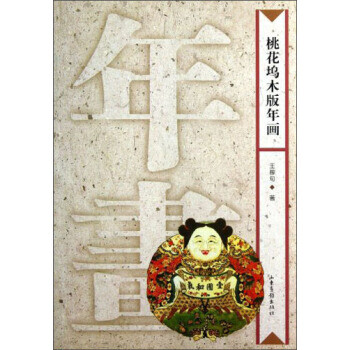 桃花坞木版年画【正版图书】