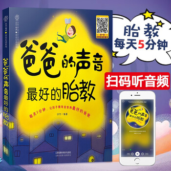 爸爸的声音最好的胎教 胎教书籍 胎教故事书准爸爸孕妈妈睡前胎教胎宝宝孕期怀孕书籍孕期书籍大全孕妇书籍大全怀孕期孕妇看的书