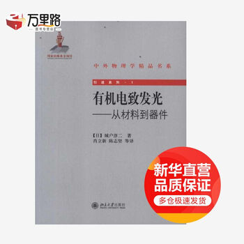 有机电致发光——从材料到器件